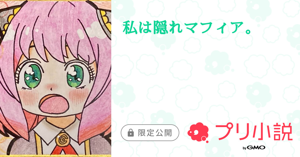 私は隠れマフィア。 【連載中】（𓏸𓂂𓈒📢 天音 🎧 ̖́ さんの小説） 無料スマホ夢小説ならプリ小説 Bygmo